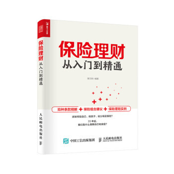 保险理财从入门到精通 胡巧侠 人民邮电出版社