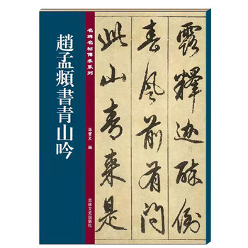 【】 赵孟頫书青山吟 孙宝文编 赵孟頫行书毛笔书法字帖原碑全文附繁体旁注行书毛笔书法字帖临摹