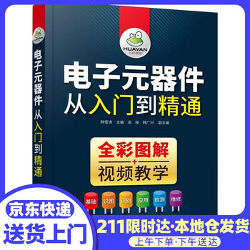 电子元器件从入门到精通 韩雪涛 主编 吴瑛,韩广兴 副主编 化学工业出版社