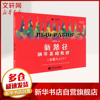 新路径钢琴基础教程 1 启蒙入门(上) 钢琴基础教程 人民音乐出版社