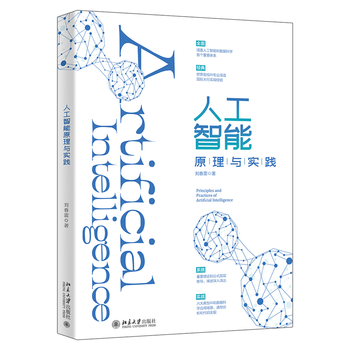 正版包邮 人工智能原理与实践 刘春雷 北京大学出版社