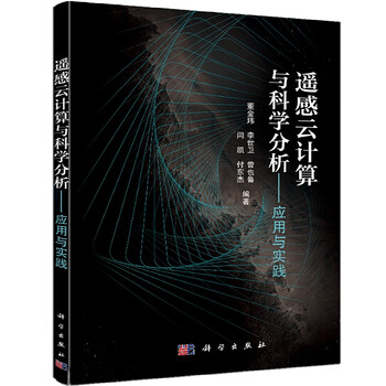 遥感云计算与科学分析：应用与实践 董金玮等 科学出版社