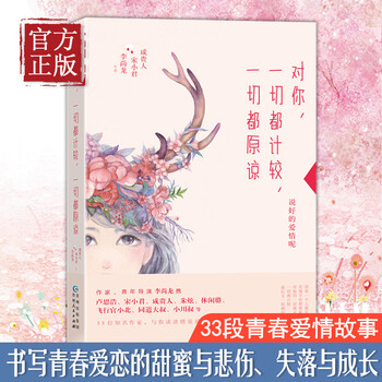 【正版书籍】 对你，一切都计较，一切都原谅 李尚龙宋小君咸贵人等 贵州人民出版社