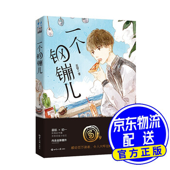 一个钢镚儿