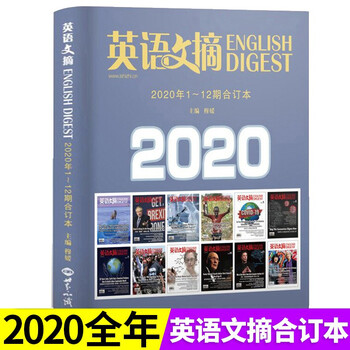 英语文摘合订本杂志2021年7-12月【另有2020年2019年自选】中英文双语新闻英语世界考研学习 大学英语四六级课外辅导书籍非2020年期刊 2020年1-12月 全年