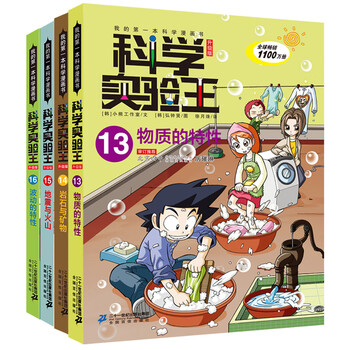 科学实验王（13-16）帮孩子掌握实验课的第一本科学漫画书：物质的特性/岩石与矿物/地震与火山/波动的特性