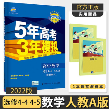 2022版五年高考三年模拟高中高三曲一线课本同步训练练习册五三53全练教辅辅导资料书5年高考3年模拟 数学选修4-44-5人教A版