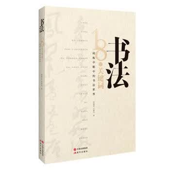 书法:18个关键词 周勋君,丘新巧　著