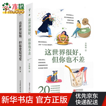这世界很好，但你也不差+这世界很烦但你要很可爱 共2册