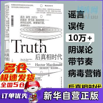 后真相时代 梁文道 谣言 误传 10万+ 阴谋论 带节奏 病毒营销 纵横欧美商界的说故事大师全盘揭示