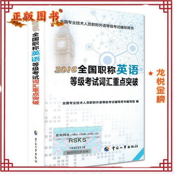 全国职称英语等级考试词汇重点突破 全国技术人员职称外语等级考试辅导用书 编写组