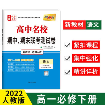 天利38套 2022高一下新教材 语文人教必修下册 高中名校期中期末联考测试卷