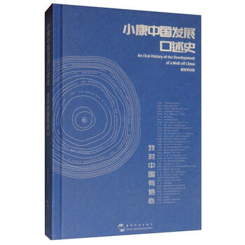 小康中国发展口述史:我对中国有信心历史  图书