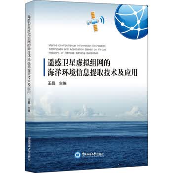 遥感卫星虚拟组网的海洋环境信息提取技术及应用 王晶 编 书籍
