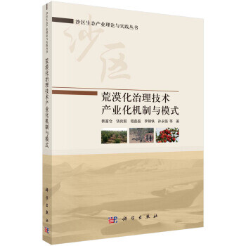 正版书籍 荒漠化治理技术产业化机制与模式秦富仓沙区荒漠化治理技术产业化环境经济生态治理产业化模式科