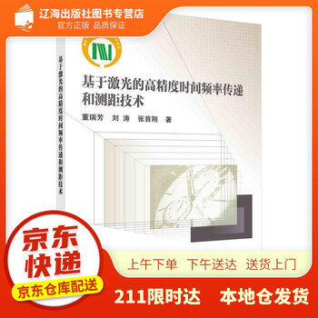 【新华图书籍 正版速发】基于激光的高精度时间频率传递和测距技术 董瑞芳,刘涛,张首刚 科学出版社 97