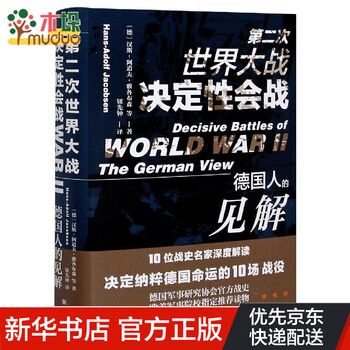 第二次世界大战决定性会战(德国人的见解)(精)