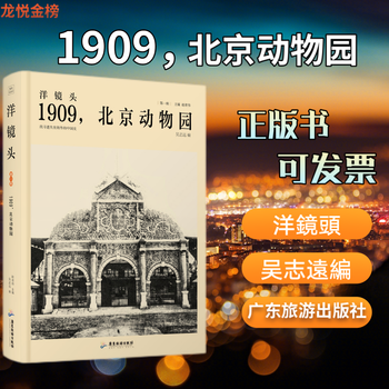 洋镜头:1909，北京动物园  广东旅游出版社