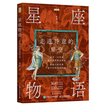星座物语 走进诗意的星空
