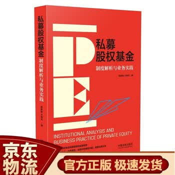 私募股权基金：制度解析与业务实践