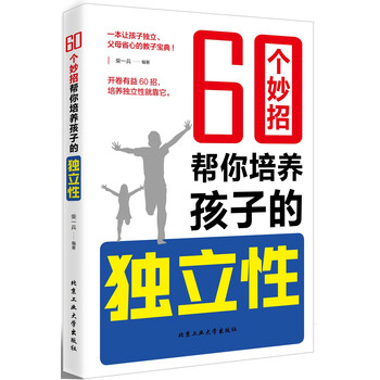 60个妙招帮你培养孩子的独立性
