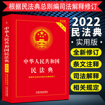 2022新版 中华人民共和国民法典（实用版）根据总则编司法解释修订 民法典总则编司法解释 中国法制出版社9787521610130