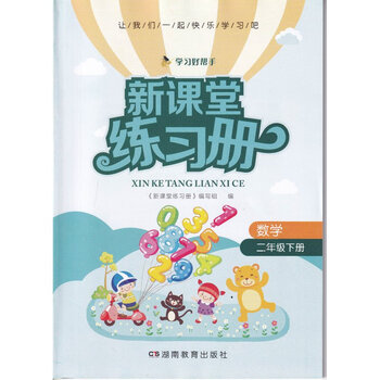 2018正版新课堂练习·学习好帮手 小学数学 二2年级下册后含答案