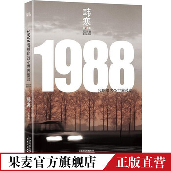 1988：我想和这个世界谈谈 韩寒 2019版 果麦出品
