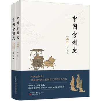 中国官制史：上下