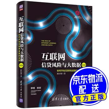 互联网信贷与大数据：如何开始互联网金融实践（第2版）（清华五道口互联网金融丛书）