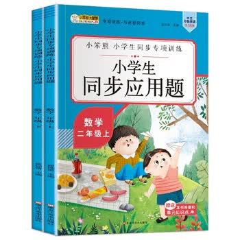 小笨熊同步应用题二年级上下（全2册）