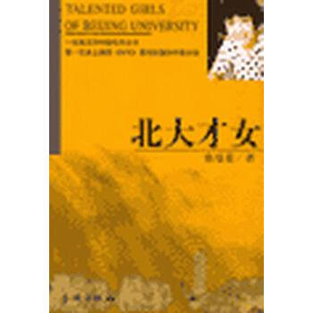 北大才女【新华书店，正版图书】