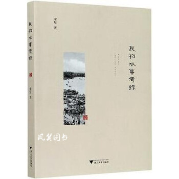 民初水事考录 宋坚著 浙江大学出版社