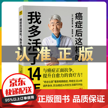 正版书籍 癌症后这样吃，我多活了14年  关于防治癌症的食疗养生食谱菜谱书籍 保健养生书癌细胞害怕