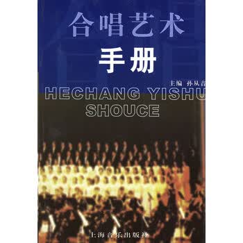 合唱艺术手册【正版图书】