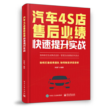 正版图书 汽车4S店售后业绩快速提升实战 刘昌飞 电子工业出版社 9787121295140