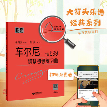 车尔尼钢琴初级练习曲 作品599 钢琴基础教程 新版大符头钢琴系列教程全套 韦丹文审 上海教育出版社 图书