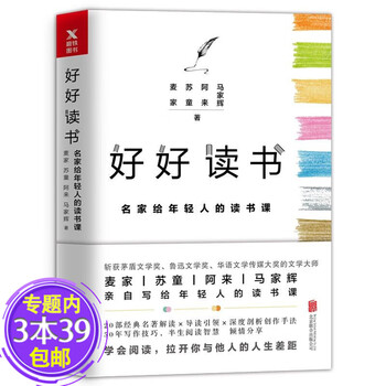 【包邮】 好好读书 : 名家给年轻人的读书课