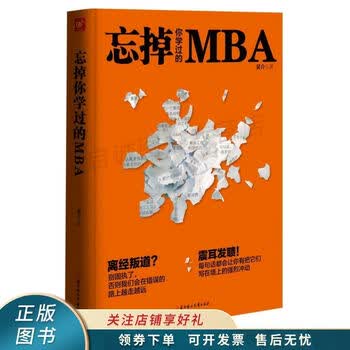 忘掉你学过的MBA 吴介