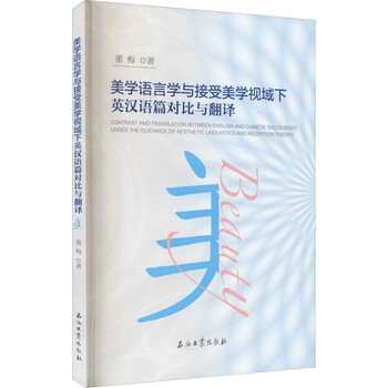 美学语言学与接受美学视域下英汉语篇对比与翻译 图书