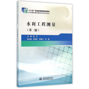 水利工程测量(第2版十二五职业教育国家规划教材)