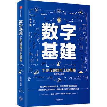 数字基建(工业互联网与工业电商)