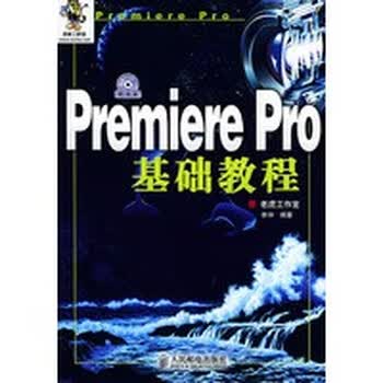 Premiere Pro 基础教程 李仲著 人民邮电出版社