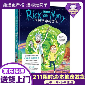 平行宇宙的艺术 (豆瓣9.8脑洞神剧《瑞克和莫蒂》官方出品设定