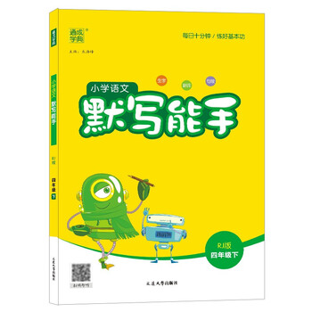 22春小学语文默写能手 4年级下(人教)
