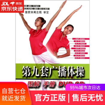 【正版图书】第九套广播体操图解手册 国家体育总局 编 人民体育出版社