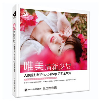 唯美清新少女人像摄影与Photoshop后期全攻略 糖衣 人民邮电出版社【正版图书】