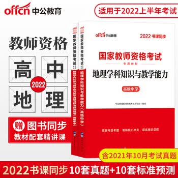 中公2022教资高中地理教师资格证考试用书高中地理教材历年真题试卷 2本套（含10套真题+10套预测试卷）