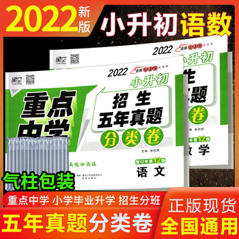 科目可选 星空小升初名校直通车重点中学招生分班五年真题分类卷小学毕业升学真题试卷语文数学英语模拟试卷 语文数学2本