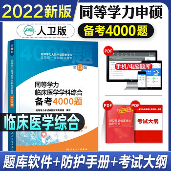 【新版现货】人卫版2022年同等学力考研西医临床医学综合 备考全攻略/4000题/模拟试题 申请硕士学位考试 备考4000题